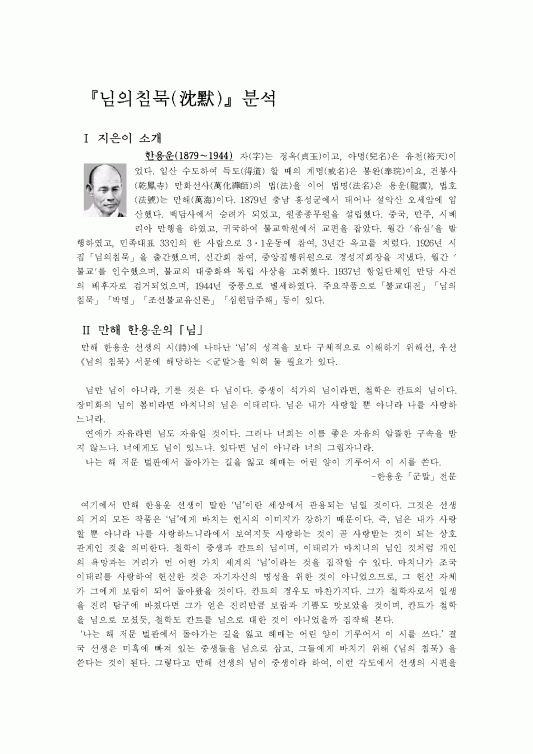 [한국현대시문학사] 『님의침묵(沈默)』분석