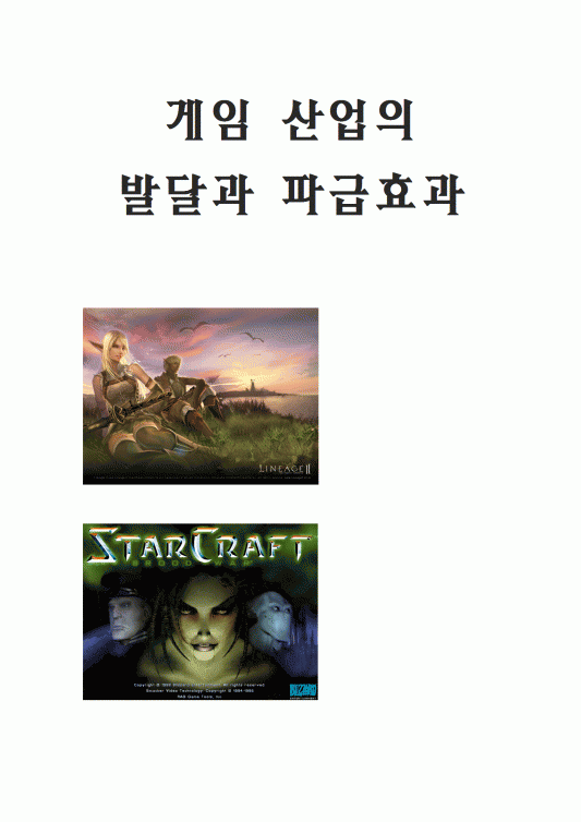 게임 산업의 발달과 파급효과