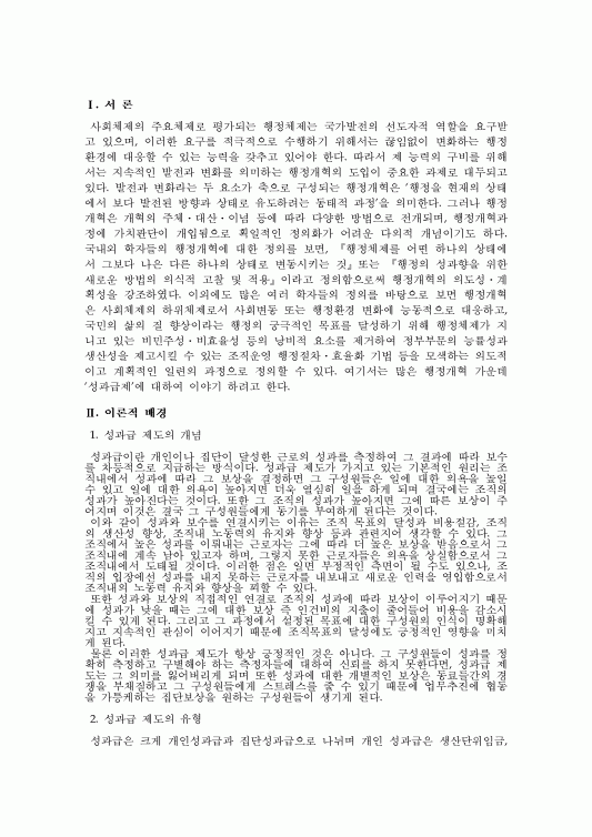 성과급제-이론적 배경, 사례, 문제점, 개선방향