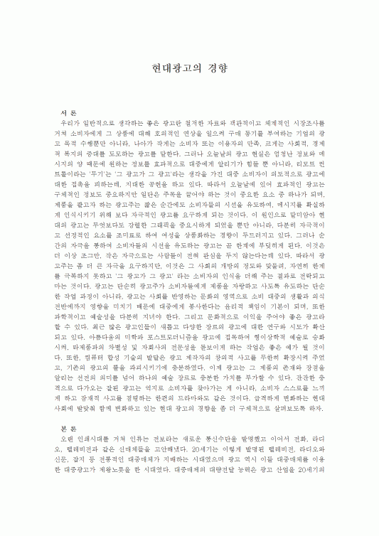 현대 광고의 경향