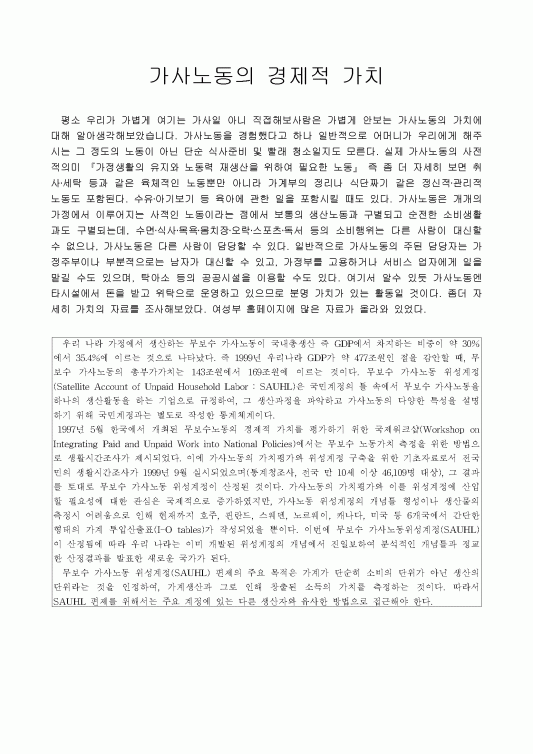 가사노동의 경제적 가치