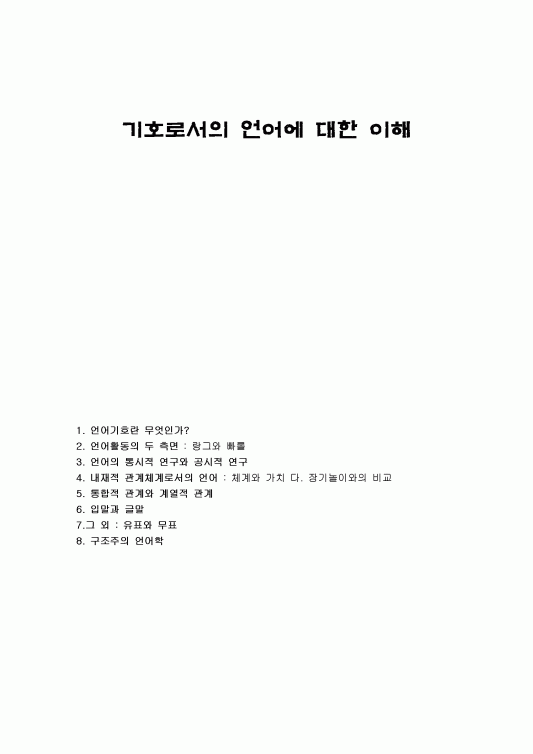 기호로서의 언어에 대한 이해