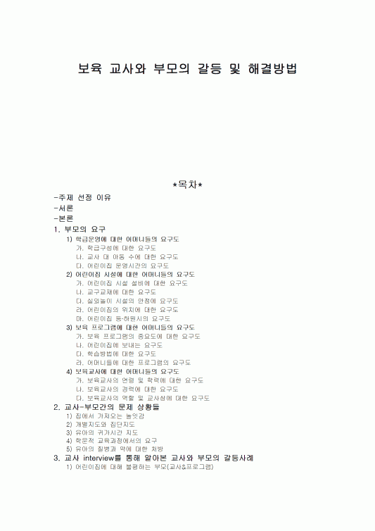 보육 교사와 부모의 갈등 및 해결방법