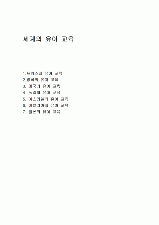 세계의 유아 교육