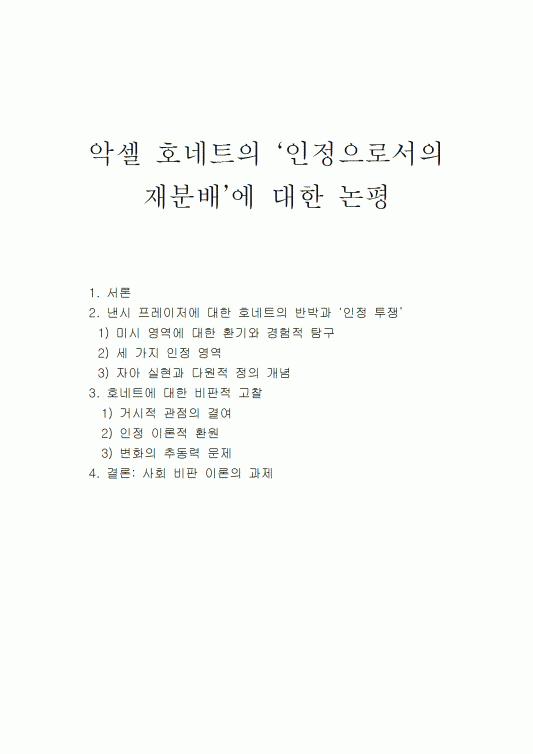 악셀 호네트의 ‘인정으로서의 재분배’에 대한 논평