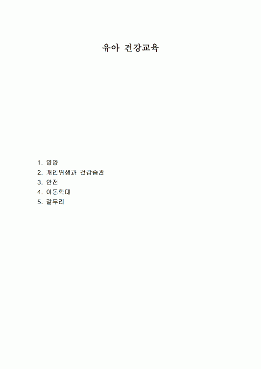 유아 건강교육