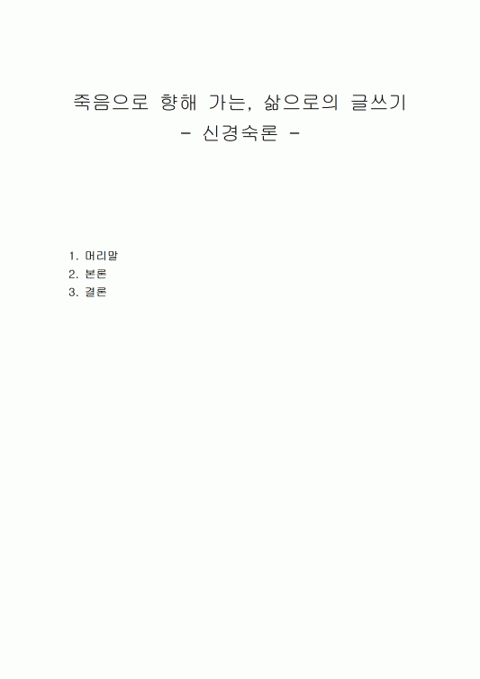 죽음으로 향해 가는, 삶으로의 글쓰기- 신경숙론 -
