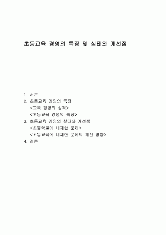초등교육 경영의 특징 및 실태와 개선점