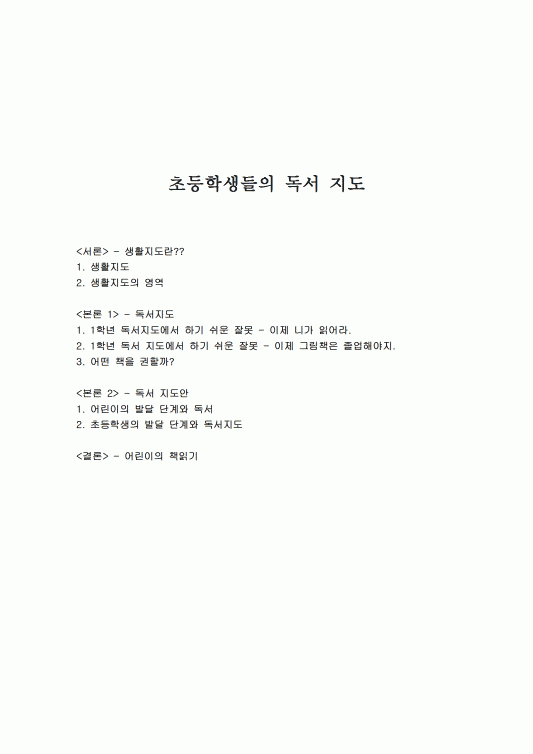 초등학생들의 독서 지도