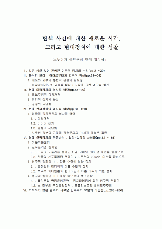 탄핵 사건에 대한 새로운 시각,그리고 현대정치에 대한 성찰 -「노무현과 클린튼의 탄핵 정치학」