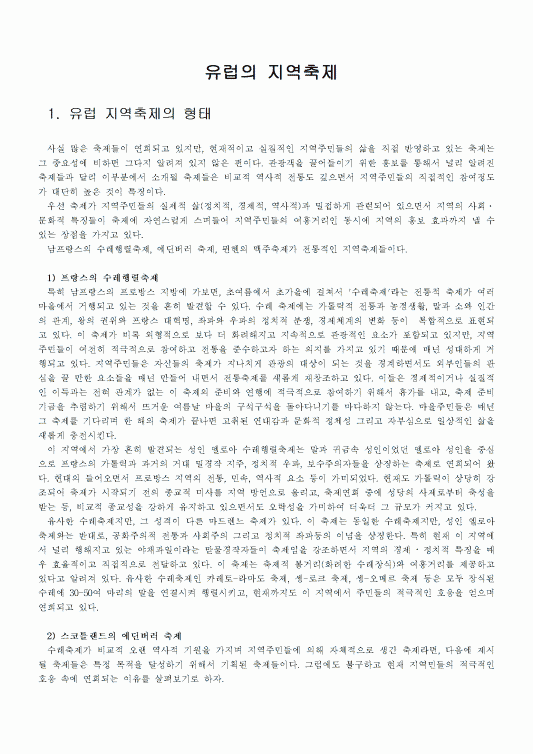 유럽의 지역축제 형태 및 특성