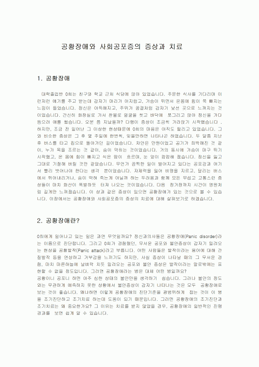 공황장애와 사회공포증의 증상과 치료
