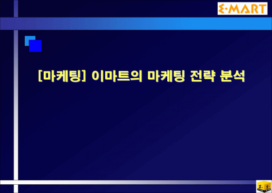 [마케팅] 이마트의 마케팅 전략 분석