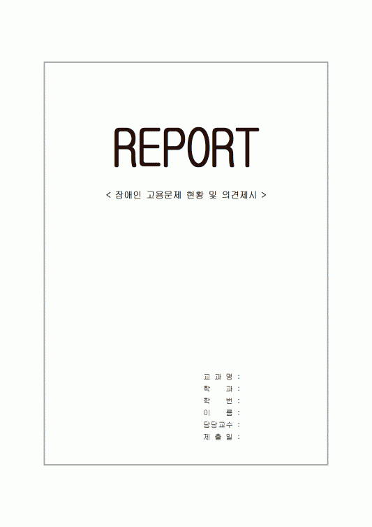 장애인 고용문제