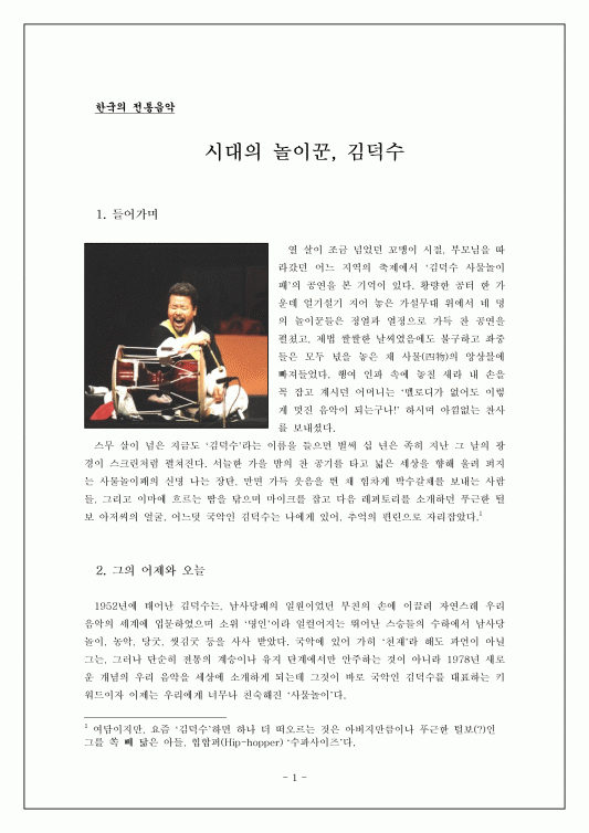 시대의 놀이꾼, 김덕수