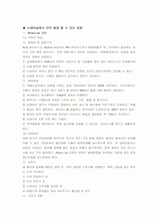 신생아실에서 발생하는 감염