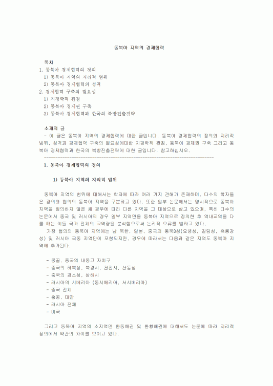 동북아 지역의 경제협력