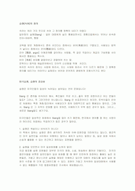 미국에서 사용하는 일상적인 말들과 슬랭들 조사