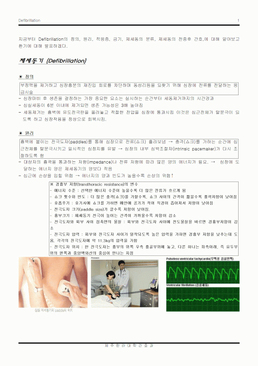 제세동시 간호