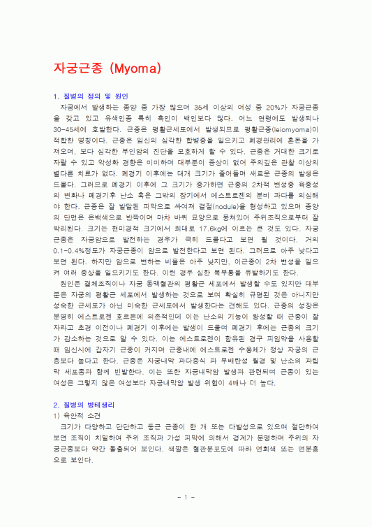 자궁근종 케이스 자궁근종 문헌고찰