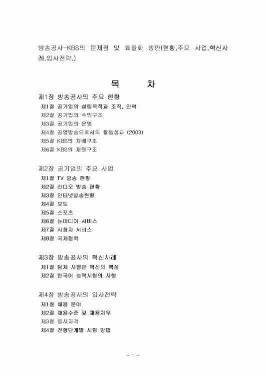 방송공사-KBS의 문제점 및 효율화 방안(현황,주요 사업,혁신사례,입사전략,)