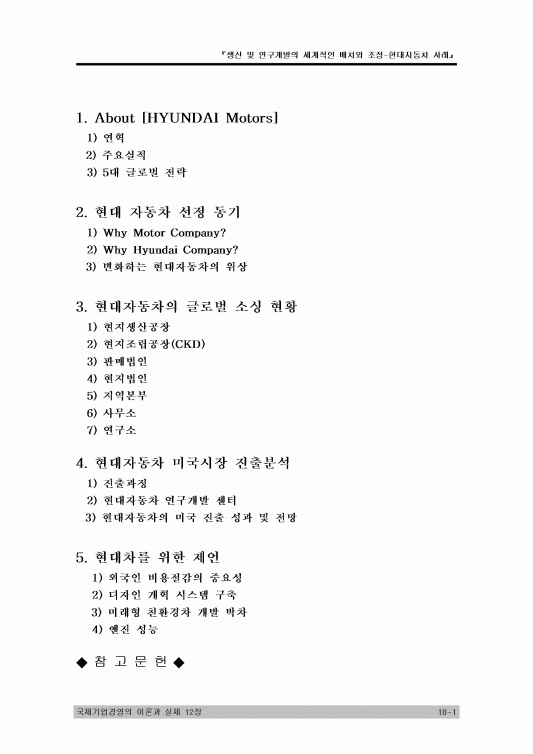 생산 및 연구개발의 세계적인 배치와 조정-현대자동차 사례