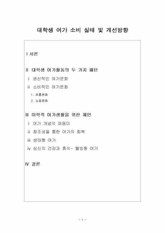 대학생 여가 소비 실태 및 개선방향