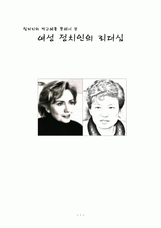 힐러리와 박근혜를 통해서 본 여성 정치인의 리더십