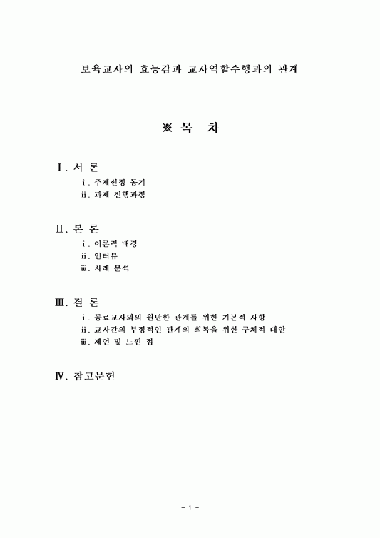보육교사의 효능감과 교사역할수행과의 관계