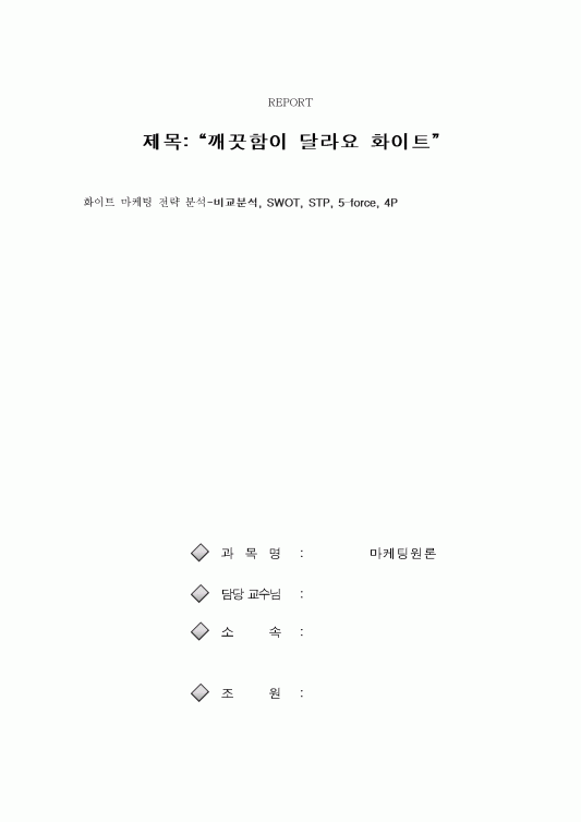 화이트 마케팅 전략 분석-비교분석, SWOT, STP, 5-force, 4P