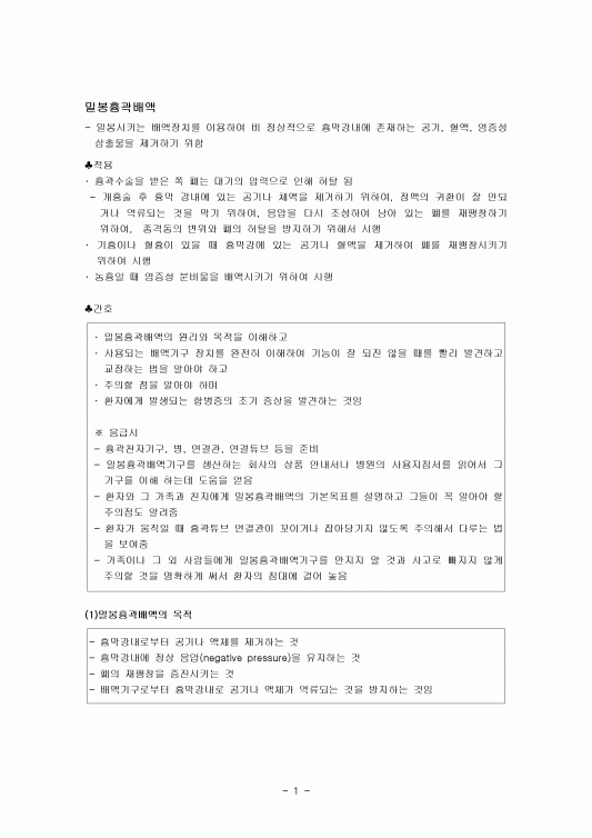 흉부배액관 레포트 자료