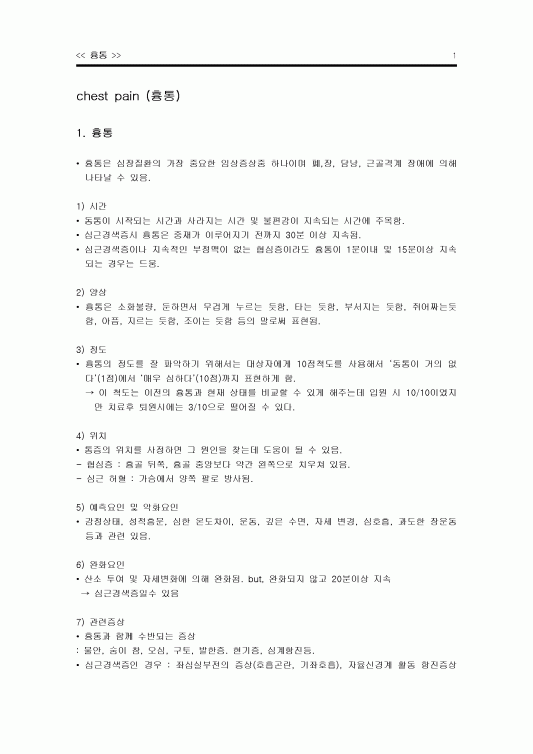 Chest Pain 레포트 자료