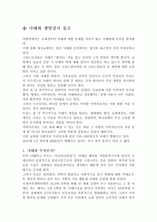 낙태와 생명경시풍조