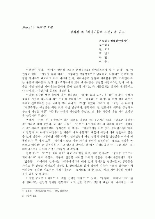 정희진의 페미니즘의 도전을 읽고