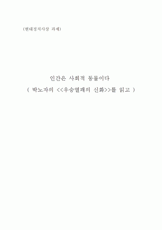 우승열패의 신화를 읽고
