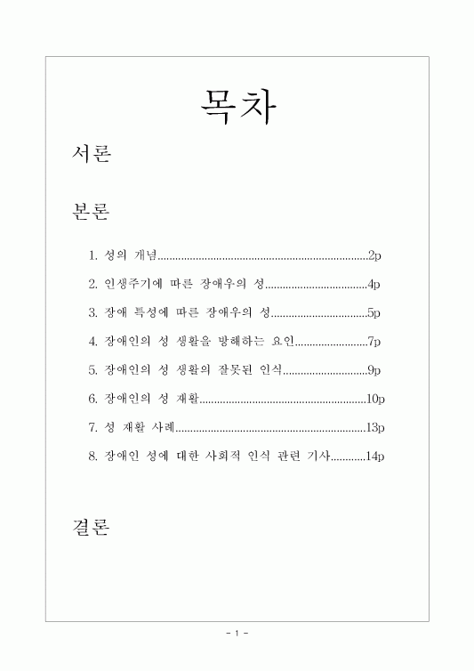 장애인의 성생활에 관하여 조사 분석 현황.