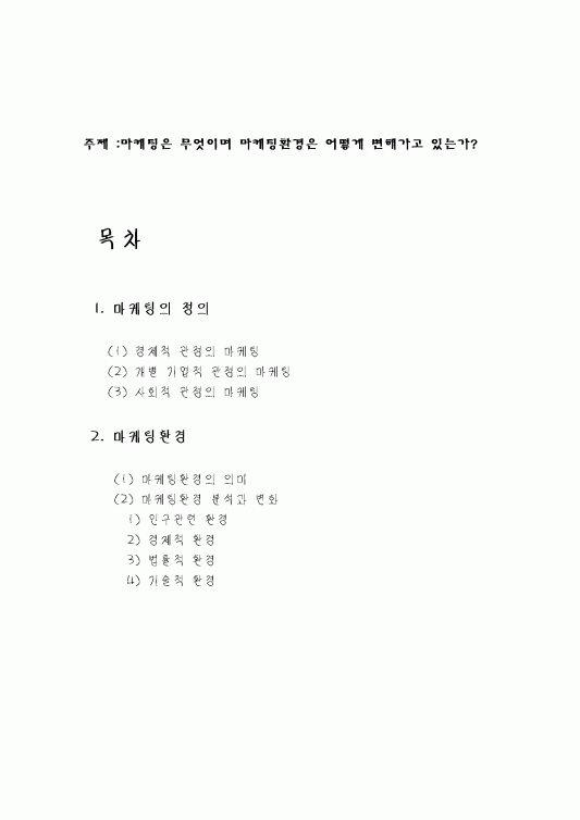 마케팅은 무엇이며 마케팅환경은 어떻게 변해가고 있는가