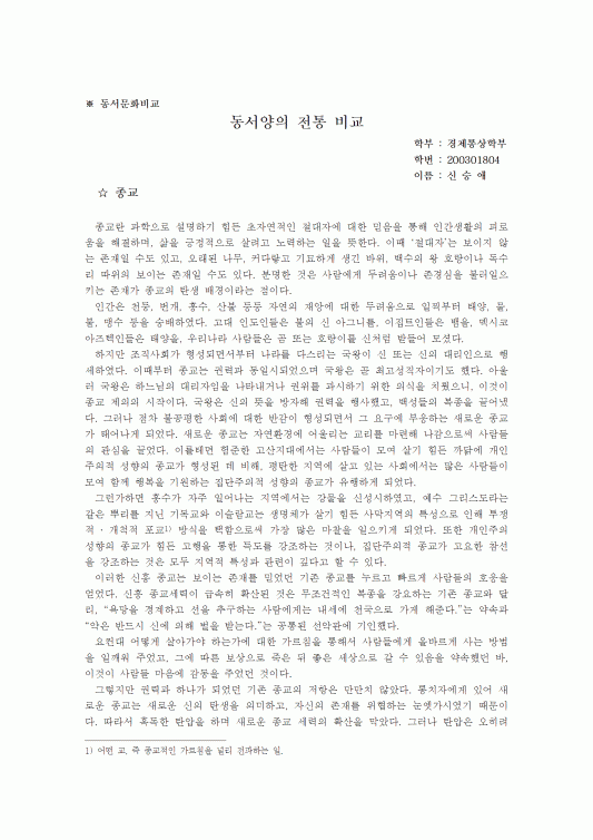 동서문화비교 - 동양문화, 서양문화 비교