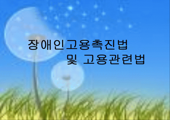 장애인고용촉진법 및 고용관련법
