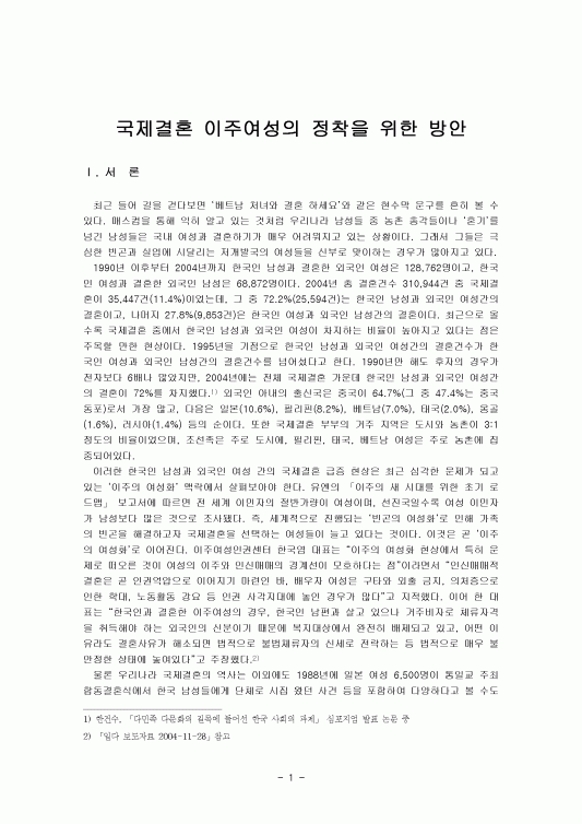[사회과학] 국제결혼 이주여성의 정착을 위한 방안