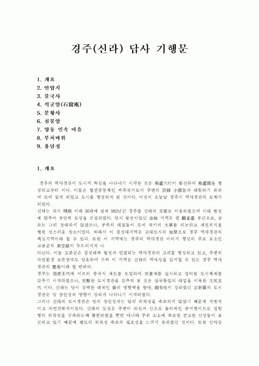 [경주][신라][답사][기행문][경주 답사][경주 기행문][불국사][석굴암][용담정]경주(신라) 답사 기행문(경주, 답사문, 기행문, 안압지, 불국사, 석굴암, 분황사, 칠불암, 양동 민속 마을, 부처바위, 용담정)