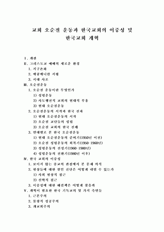 [교회][오순절 운동][한국교회][한국교회 개혁]교회 오순절 운동과 한국교회의 이중성 및 한국교회 개혁(그리스도교 예배의 새로운 환경, 오순절운동, 한국 교회 이중성, 새로운 패러다임과 한국교회)