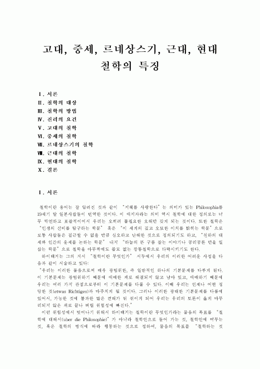 [고대 철학][중세 철학][르네상스기 철학][근대 철학][현대 철학][철학]고대, 중세, 르네상스기, 근대, 현대 철학의 특징(철학의 대상, 철학의 방법, 고대 철학, 중세 철학, 르네상스기,근대,현대 철학)
