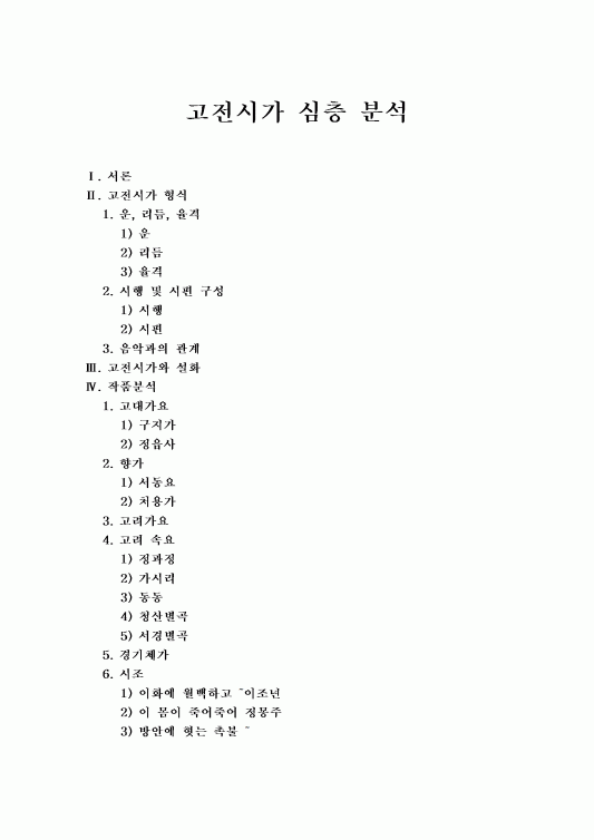 [고전시가][시가][설화][고대가요][향가][교려가요][고려속요][경기체가]고전시가 심층 분석(고전시가 형식, 고전시가와 설화, 작품분석, 고대가요, 향가, 고려가요, 고려 속요, 경기체가, 시조, 후기가사)