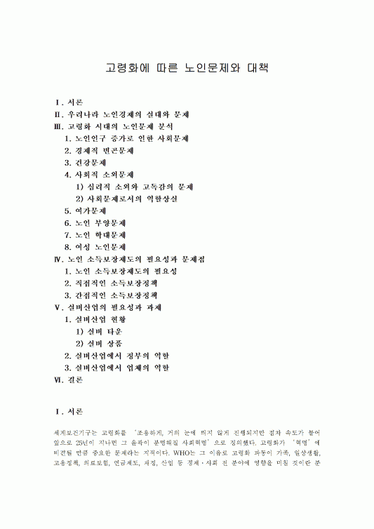 [고령화][고령화사회][노인문제]고령화에 따른 노인문제와 대책(우리나라 노인경제의 실태와 문제, 고령화 시대의 노인문제 분석, 노인 소득보장제도의 필요성과 문제점, 실버산업의 필요성과 과제, 고령화사회)