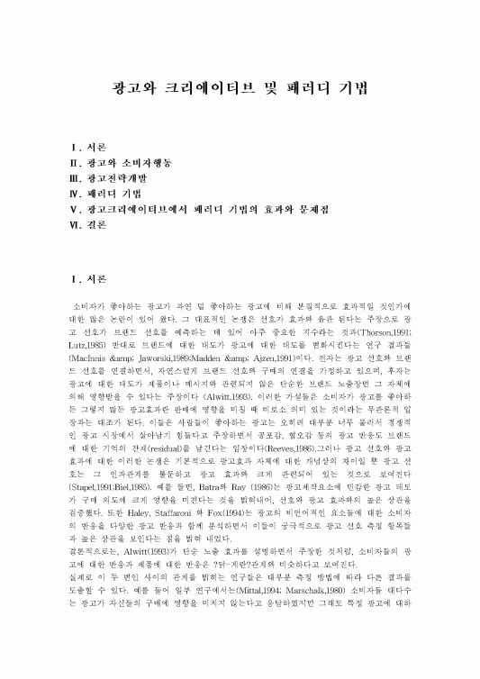 [광고][크리에이티브][패러디][마케팅][광고전략][소비자행동][패러디기법]광고와 크리에이티브 및 패러디 기법(광고와 소비자행동, 광고전략개발, 패러디 기법, 광고크리에이티브에서 패러디 기법의 효과와 문제점)