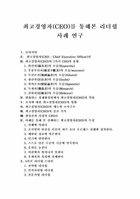 [최고경영자][CEO][리더쉽][리더십][기업경영]최고경영자(CEO)를 통해본 리더쉽 사례 연구(변화하는 경제환경하에서 최고경영자(CEO)의 역할, 실패하는 최고경영자(CEO)의 특징)(최고경영자, CEO, 리더십)