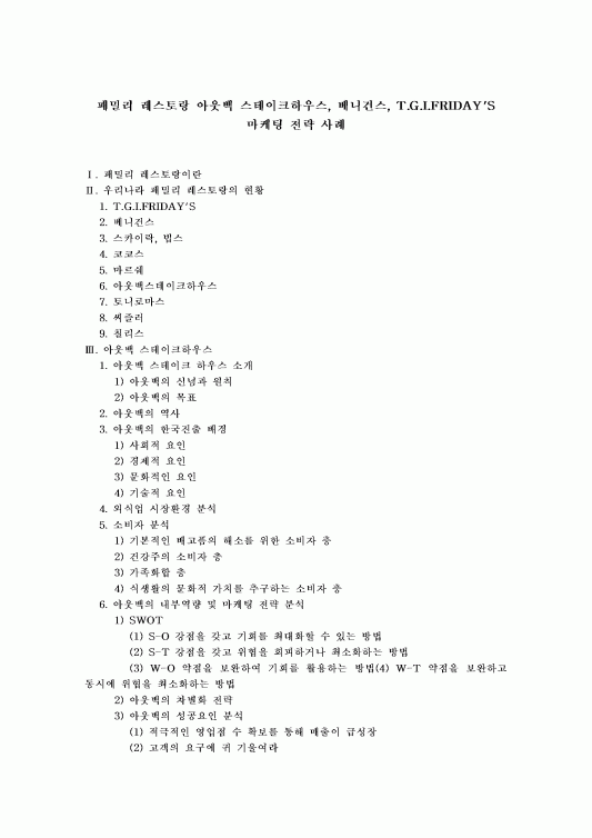 [패밀리 레스토랑][아웃백 스테이크하우스][베니건스][T.G.I.FRIDAYS][마케팅 전략 사례][마케팅]패밀리 레스토랑 아웃백 스테이크하우스, 베니건스, T.G.I.FRIDAYS 마케팅 전략 사례(패밀리 레스토랑)