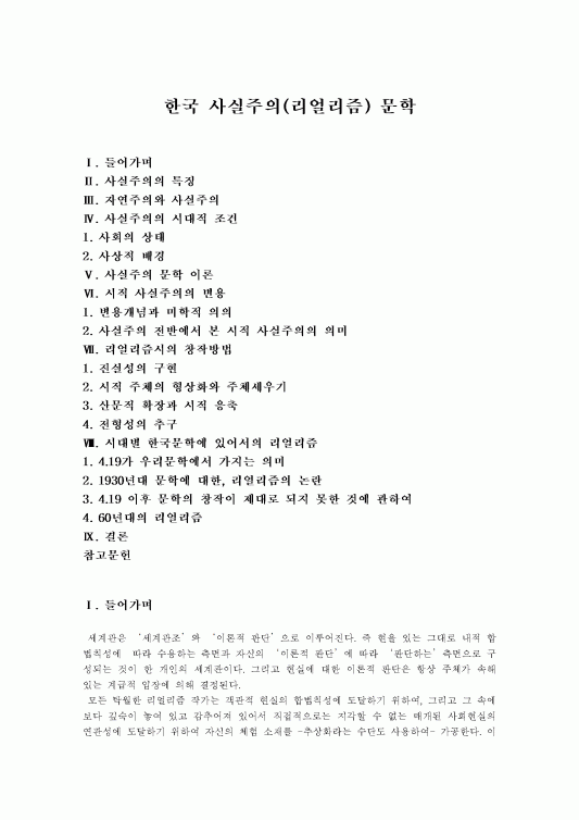 [사실주의문학][리얼리즘문학][사실주의][리얼리즘][문학]한국 사실주의(리얼리즘) 문학(사실주의의 특징, 사실주의의 시대적 조건, 사실주의 문학 이론, 시대별 한국문학에 있어서의 리얼리즘, 사실주의, 문학)