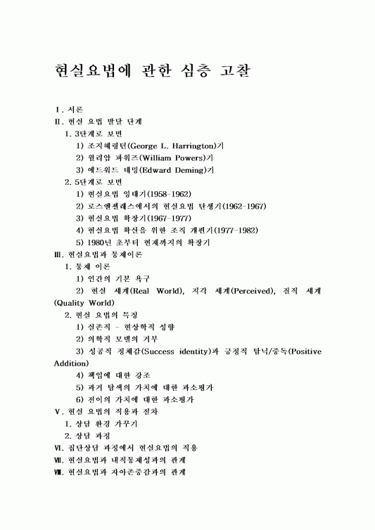 [현실요법]현실요법에 관한 심층 고찰(현실요법 발달단계, 현실요법과 통제이론, 현실요법의 적용과 절차, 현실요법과 내적통제성과의 관계, 현실요법과 자아존중감과의 관계, 현실요법 공헌과 한계점)